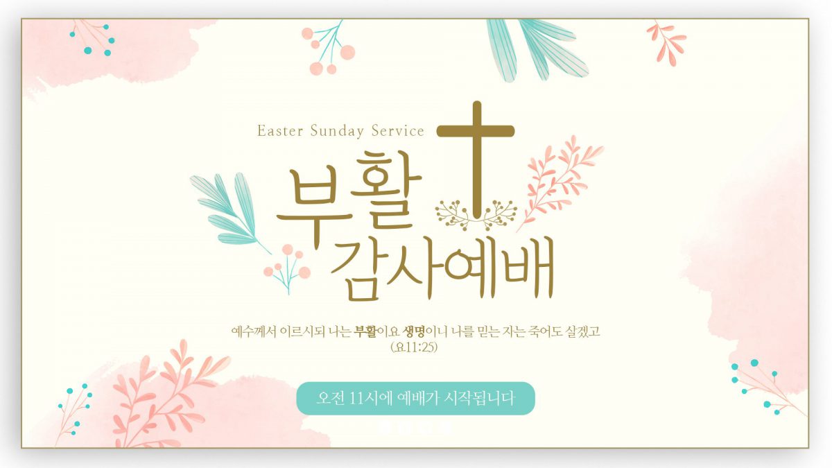 부활절 예배 PPT (다른 예배 ppt로도 활용가능) – 사자공