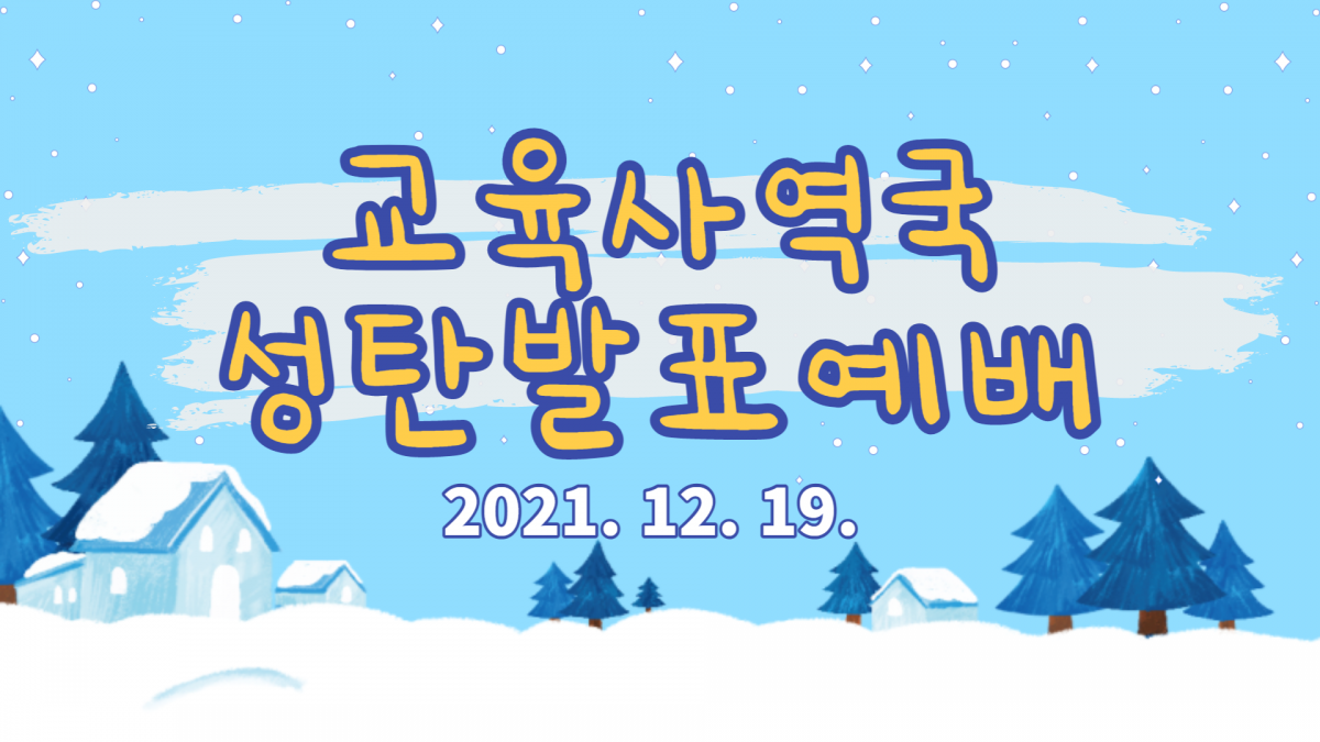 교육사역국 성탄 발표 예배 사자공